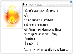 ลุ้นรับแรร์ไอเทมมากมายกับไข่ Harmony Egg
